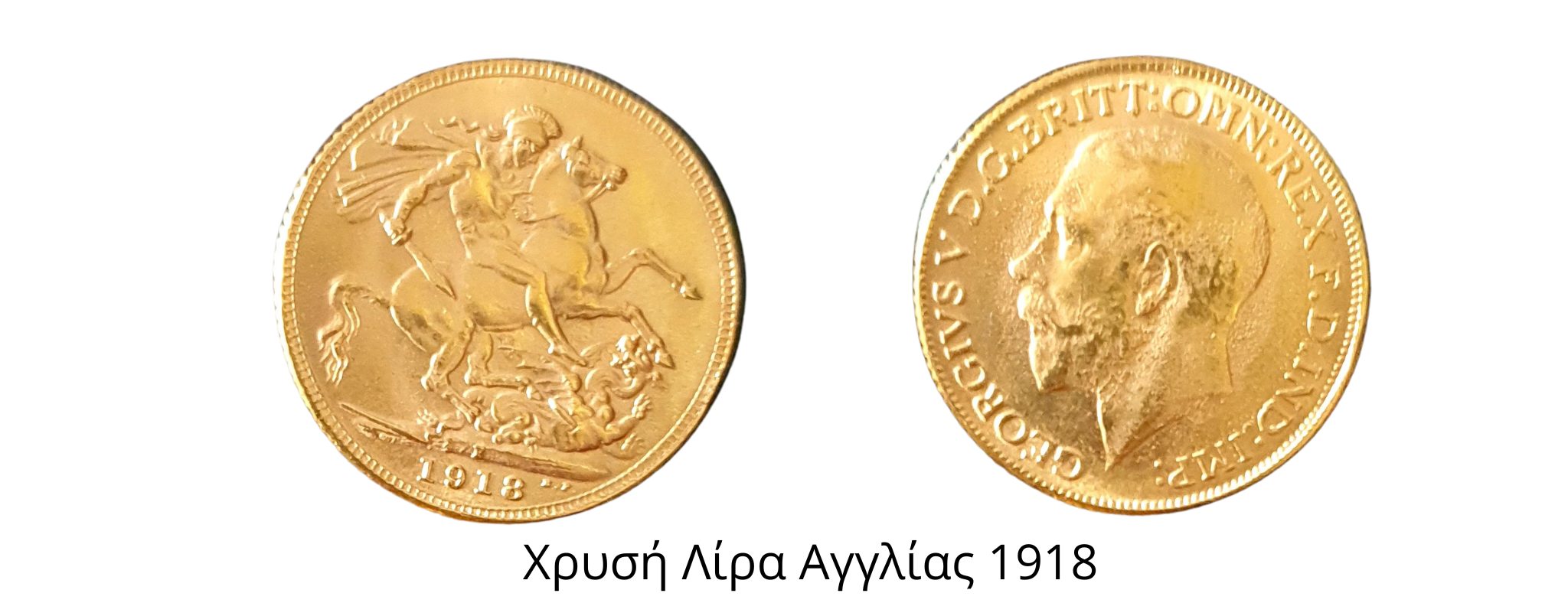 Xρυσή Λίρα Αγγλίας Γεωργίου 1918 Τιμή | Αγορά Χρυσού Gold & Silver