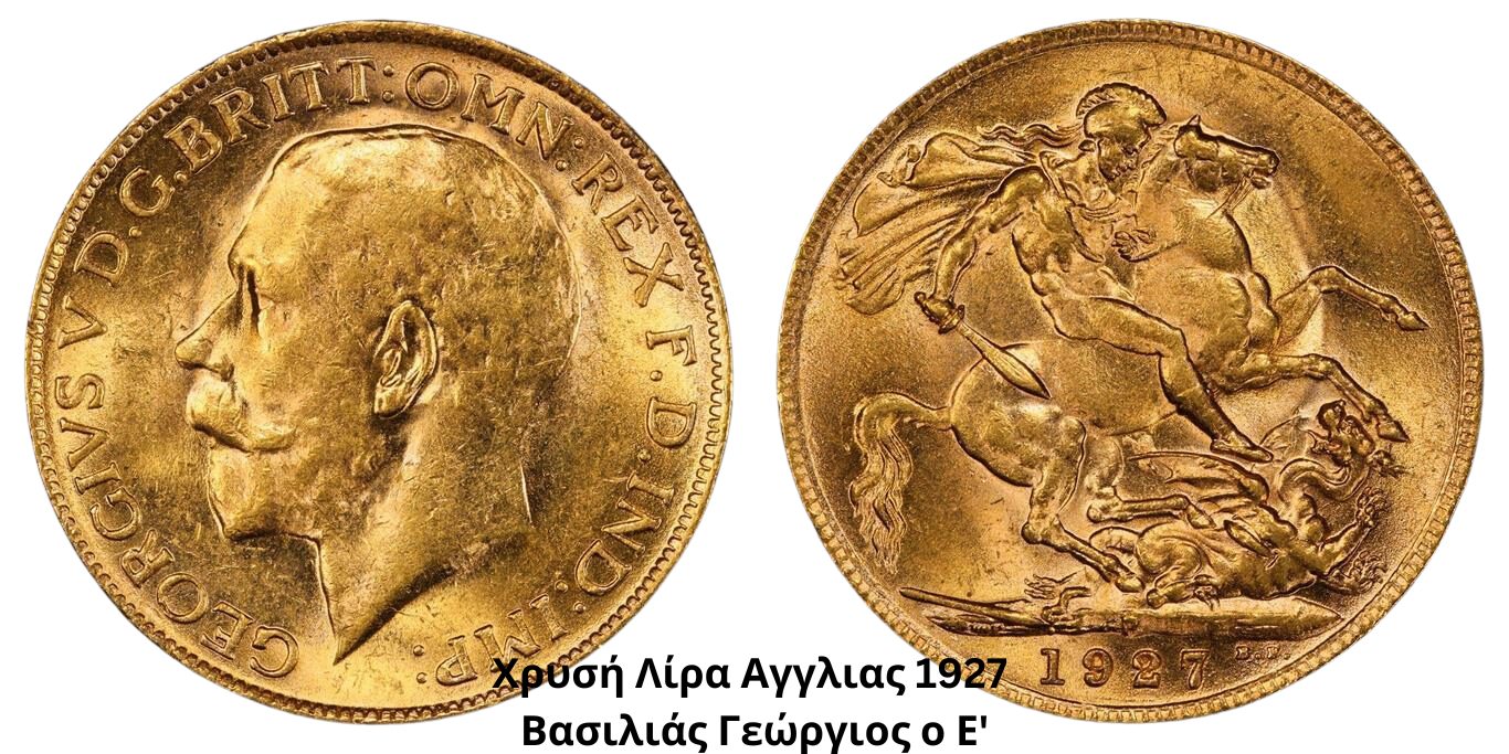 Xρυσή Λίρα Γεωργίου 1927 Τιμή | Αγορά Χρυσού Gold & Silver