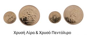 Χρυσό Πεντόλιρο Αγγλίας Τιμή | Αγορά Χρυσού Gold & Silver